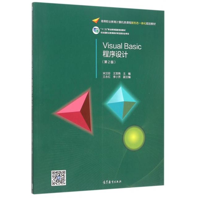 正版 Visual Basic程序设计(第2版高等职业教育计算机类课程新形态一体化规划教材) 宋汉珍//王贺艳 高等教育