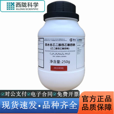 西陇科学化工 乙二胺四乙酸四钠 EDTA四钠 AR250gCAS：10378-23-1
