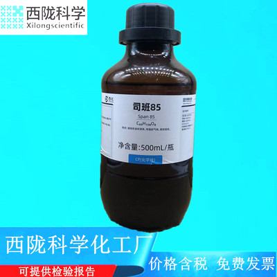西陇科学化工 司班85  化学纯CP500ml/瓶 化学试剂CAS:26266-58-0