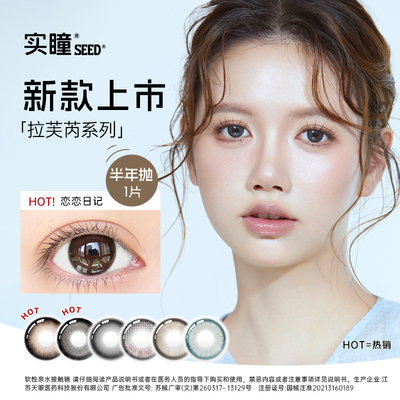 实瞳seed拉芙芮美瞳半年抛大小直径1片装隐形眼镜正品官方旗舰店