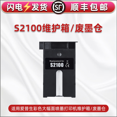 S2100废墨仓适用EPSON爱普生SureColor SC-F500喷墨F530打印机F531墨水回收F560维护箱F570 F571 T2100收集器