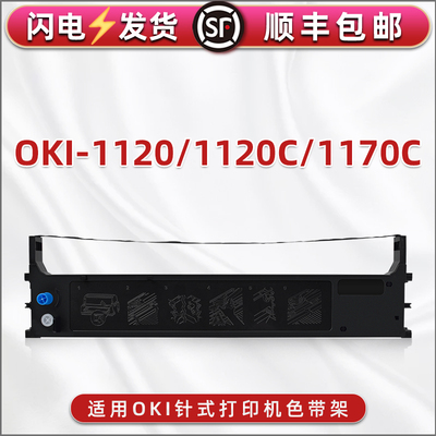 合韵适用OKI牌针式MICROLINE打印机1120色带盒1120C票据1170C油墨带1190色带芯1190C色带架1190CS色带框耗材