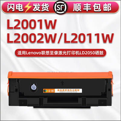 LD2050硒鼓适用联想至象L2001W打印机L2002W能加粉墨盒L2011W粉鼓