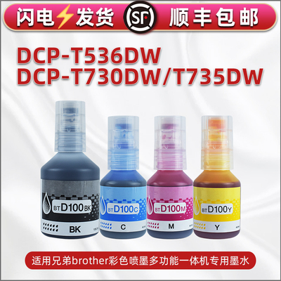 适用兄弟DCP-T536DW喷墨打印机DCP-T535DW墨水T735DW墨盒填充彩墨dcp-t730dw连供四色墨汁BTD100BK/C/M/Y磨水