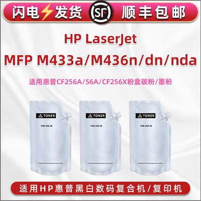 CF256A粉盒添加碳粉通用惠普LaserJet MFP M433a复印机M436n m436dn 436nda硒鼓打印墨粉HP56A袋装粉芯片耗材