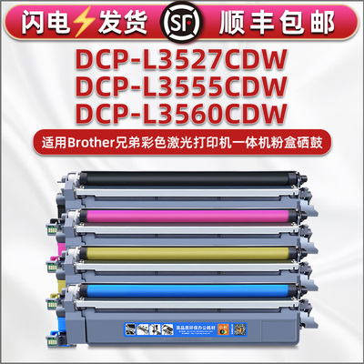 通用Brother兄弟DCP-L3560CDW彩色打印机硒鼓粉盒dcpl3527墨粉盒复印墨盒l3555cdw碳粉匣toner粉仓粉合墨鼓和
