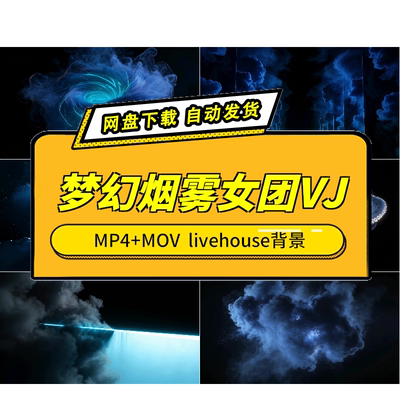 梦幻烟雾女团LED大屏VJ素材