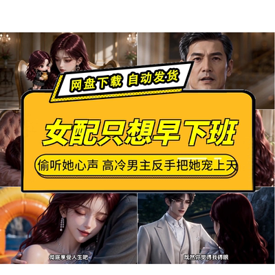 女配只想早下班AI短剧