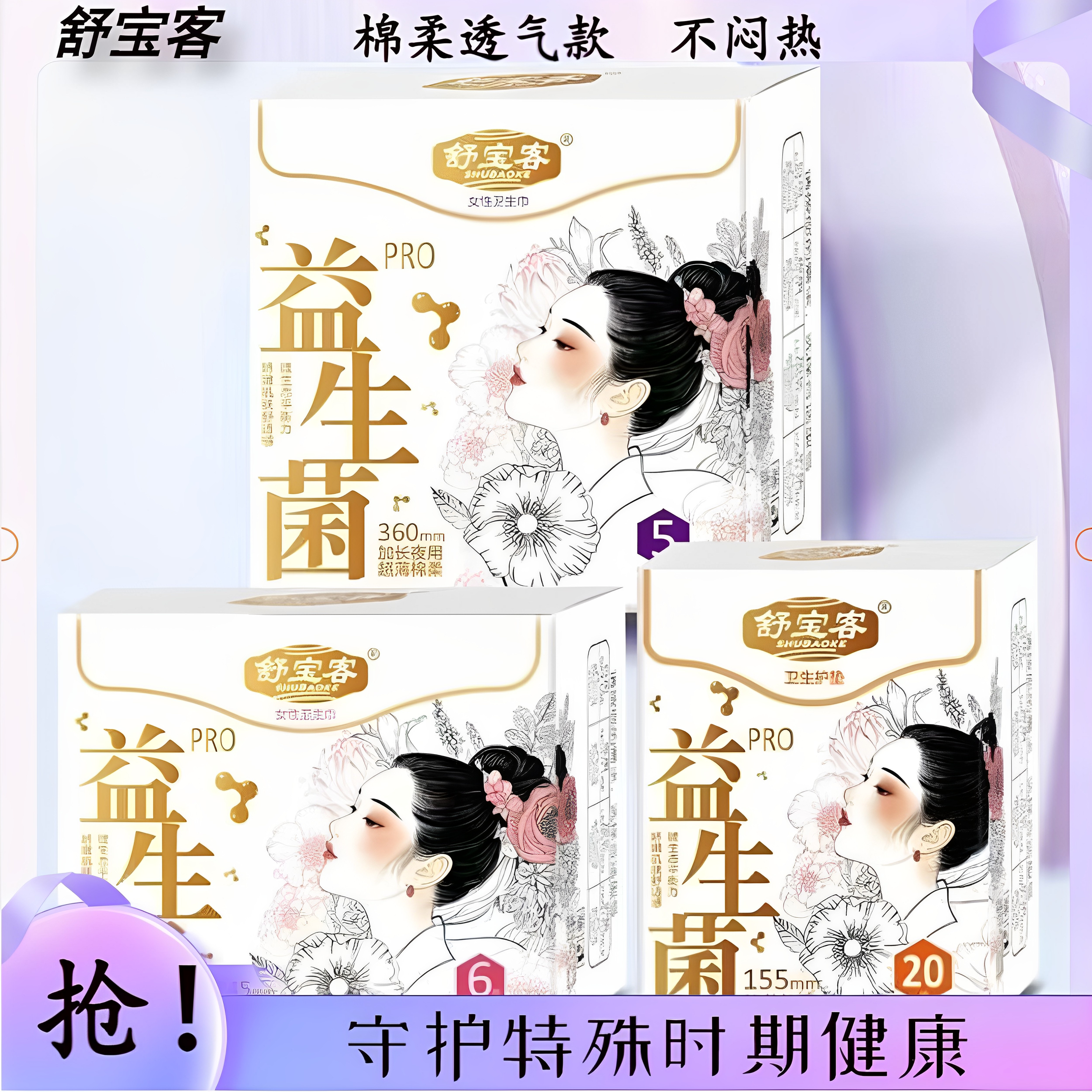 舒宝客卫生巾东方女性国潮日夜用超薄加长棉柔益生菌姨妈巾护垫巾