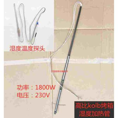 高比KOLB 烤箱湿度蒸汽发热丝1800W230V加热管湿度温度探头