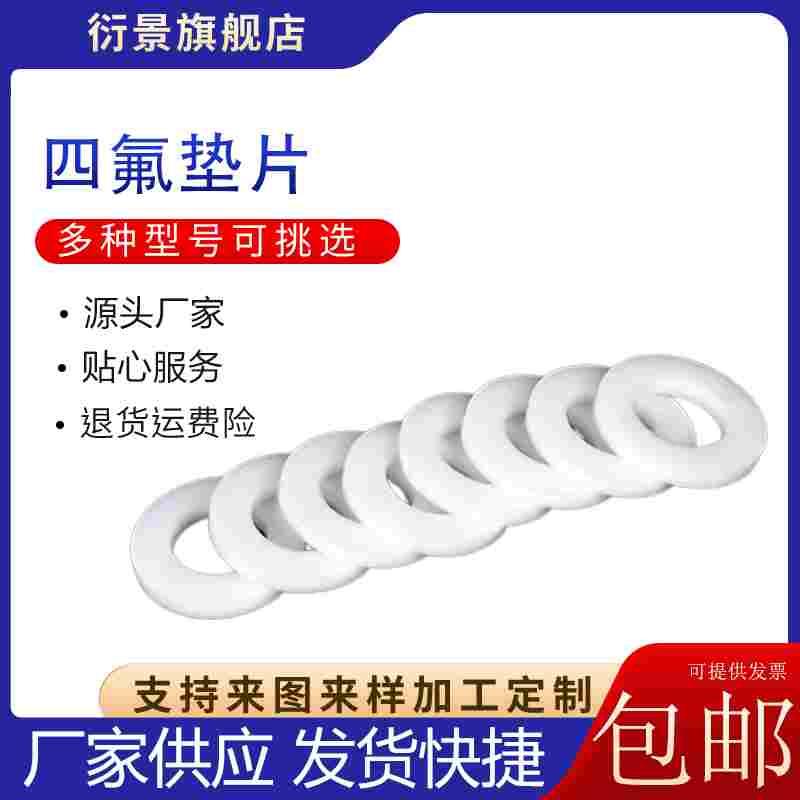 聚四氟乙烯法兰垫片PTFE垫圈密封垫耐高温O型垫片聚四氟乙烯垫片