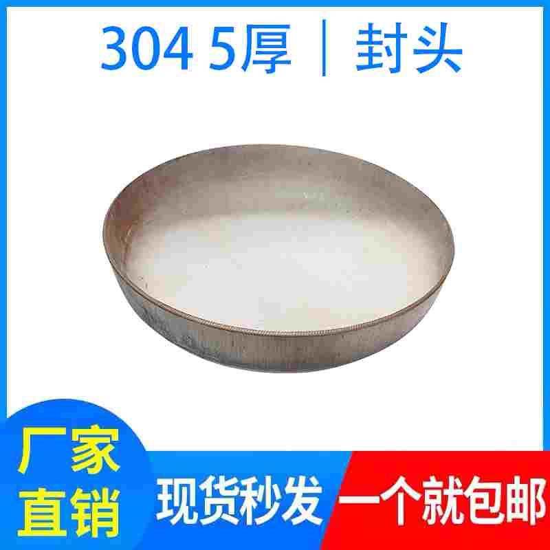 304封头 5厚 不锈钢封头 椭圆形封头平底封头 蝶形封头 工业管帽