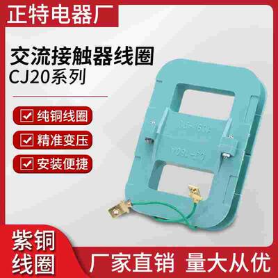 CJ20-250A 400A 630A接触器线圈1电压380V220V全铜保证