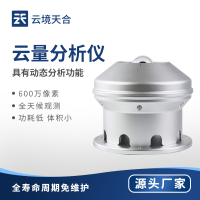 云量分析仪动态分析记录探测机器