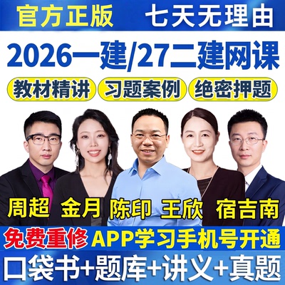 2026年一建网课2027二建视频一级二级建造师建筑金月周超机电水利
