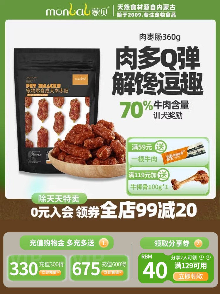 蒙贝肉枣肠360g狗狗零食火腿肠泰迪宠物训练奖励香肠成幼犬磨牙棒