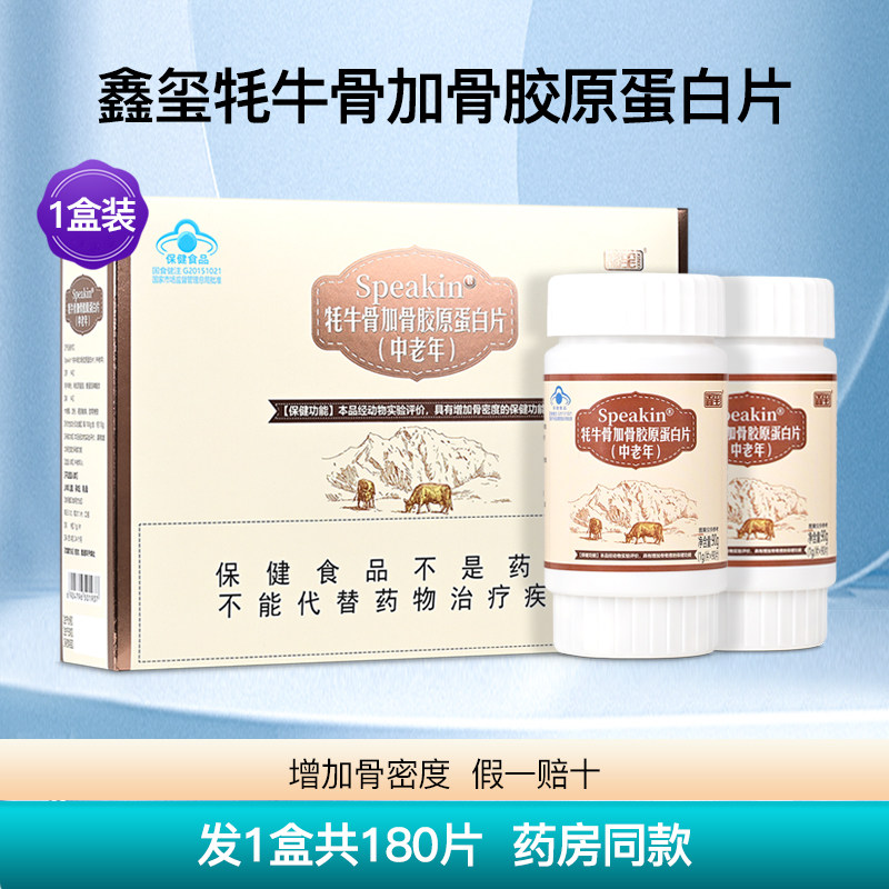 鑫玺Speakin牦牛骨加骨胶原蛋白片中老年男女通用碳酸钙1盒180片