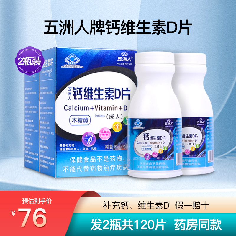 五洲人钙维生素D片中老年成人孕妇补钙片D3木糖醇碳酸钙2瓶120片