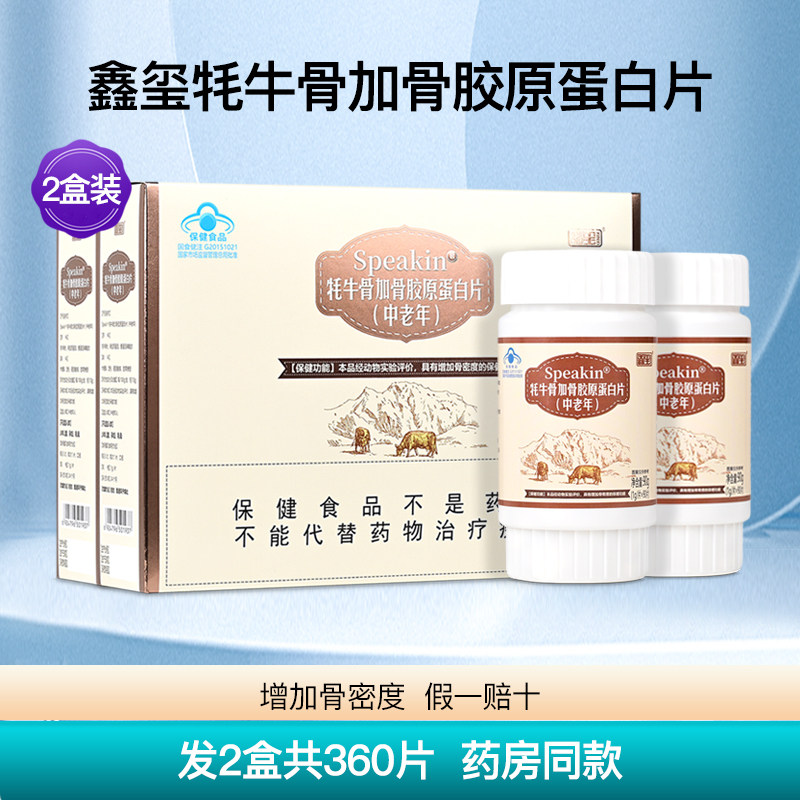 鑫玺Speakin牦牛骨加骨胶原蛋白片护关节疼痛营养补充2盒360片