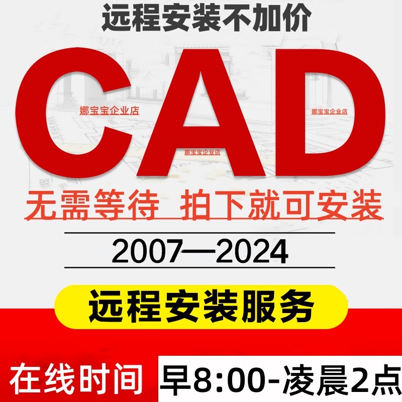 AutoCAD软件远程安装服务2024 2023 2022 2021 2020 2007安装天正_虎窝淘