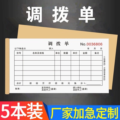 调拨单四联加厚三联二联内部商品