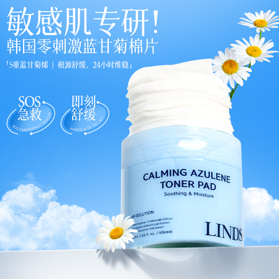 Lindsay霖赛舒缓蓝甘菊爽肤棉片即刻零刺激多功能纯净棉片进口