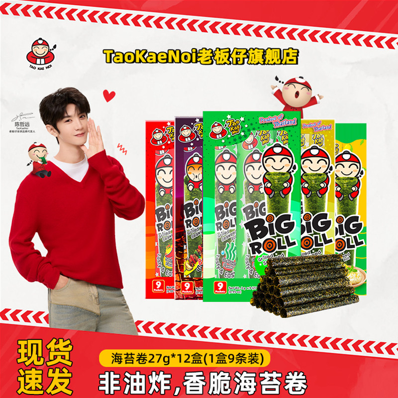 陈哲远代言同款TaoKaeNoi老板仔旗舰店泰国儿童即食海苔27g*12盒