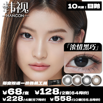 【新品】韩视hancon美瞳日抛隐形近视眼镜10片装浓情黑巧深情眼底