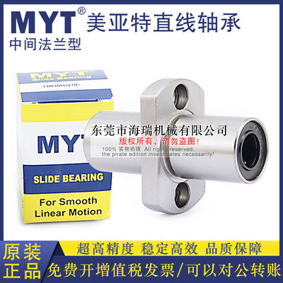 MYT美亚特法兰精密直线轴承LMFM25 30 35 40 50LUU轴承钢台湾精一