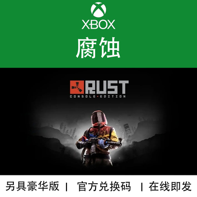 XBOX游戏 腐蚀 主机版 Rust 豪华终极版 官方数字兑换下载码