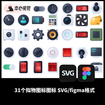 31个拟物图标按钮开关关机电量电脑设备figma/svg格式含高清PNG