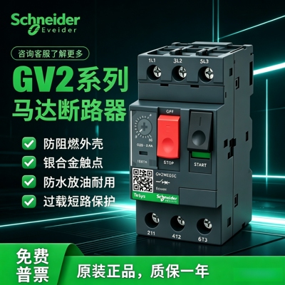 施耐德马达保护断路器GV2ME05C 06C 07C 08C 10C 14C 16C 21C 22C