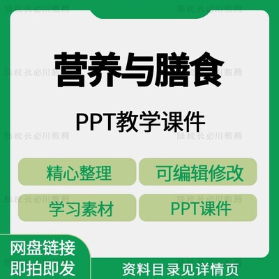 营养与膳食PPT课件大学中高职教师上备课医院常见病宣讲教学素材