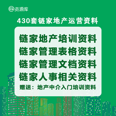 链家地产房产中介经纪人连锁店培训课件运营管理培训方案全套资料