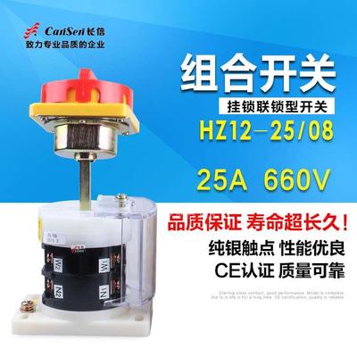 正品 长信 电源切断开关万能转换开关HZ12-25/08  660v 25a防溅