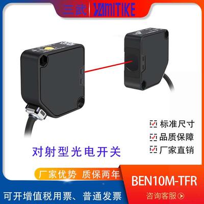 厂家直售三武BEN10M-TFR红外对射型光电开关传感器 10m远距离对射