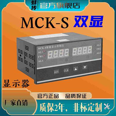 蚌传MCK-S双路显示仪表称重压力传感器专用两路显示控制仪