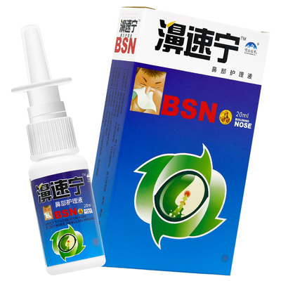 【20盒包邮】雪山百草濞速宁鼻部护理液鼻速宁