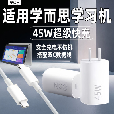 适用学而思学习机PD45W快充套装