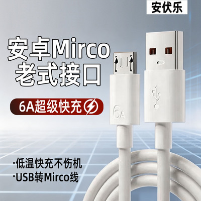 6A超级快充MicroUSB数据线