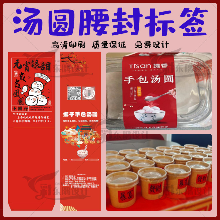 定制汤圆腰封不干胶元宵盒封口贴纸标签纯手工馄饨饺子包装黑芝麻