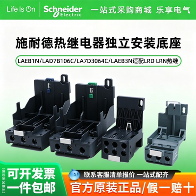 施耐德热过载继电器底座LAEB1N