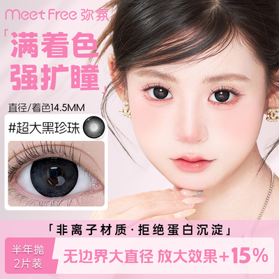 弥氛半年抛美瞳超大直径14.5自然扩瞳非离子黑棕色学生隐形眼镜