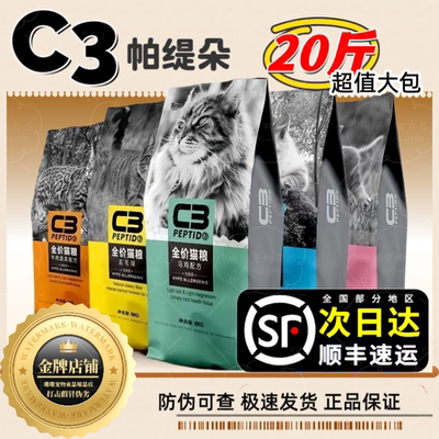 c3猫粮正品新款帕缇朵10kg成猫幼猫咪全价粮20斤实惠装增肥发腮