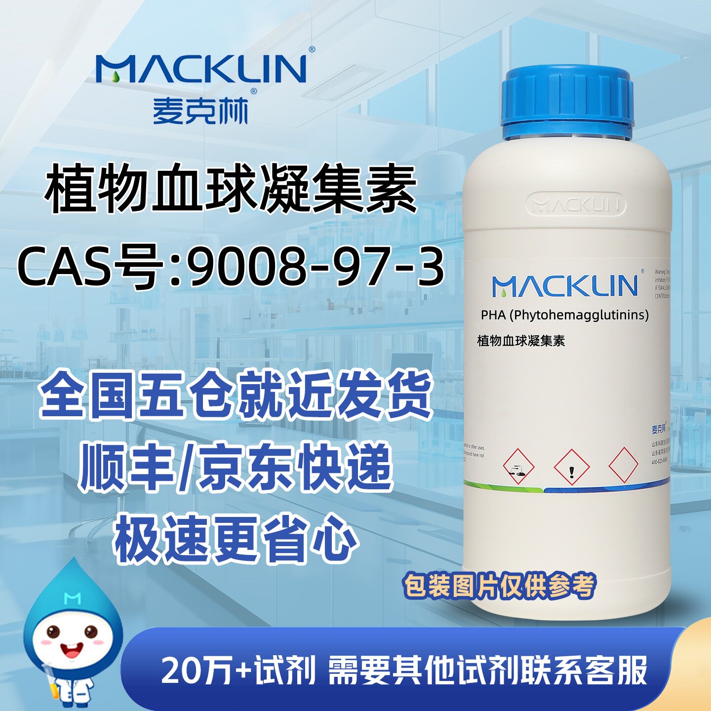 植物血球凝集素CAS号9008-97-3科研实验分析麦克林试剂