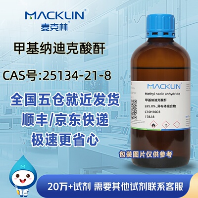甲基纳迪克酸酐≥95%异构体混合物CAS号25134-21-8科研麦克林试剂