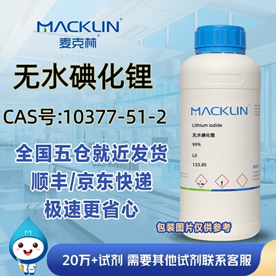 无水碘化锂99%CAS号10377-51-2科研实验分析麦克林试剂