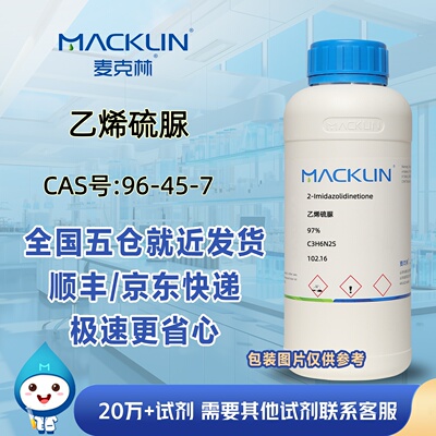 乙烯硫脲97%CAS号96-45-7橡胶硫化促进剂ETU促进剂NA-22麦克林