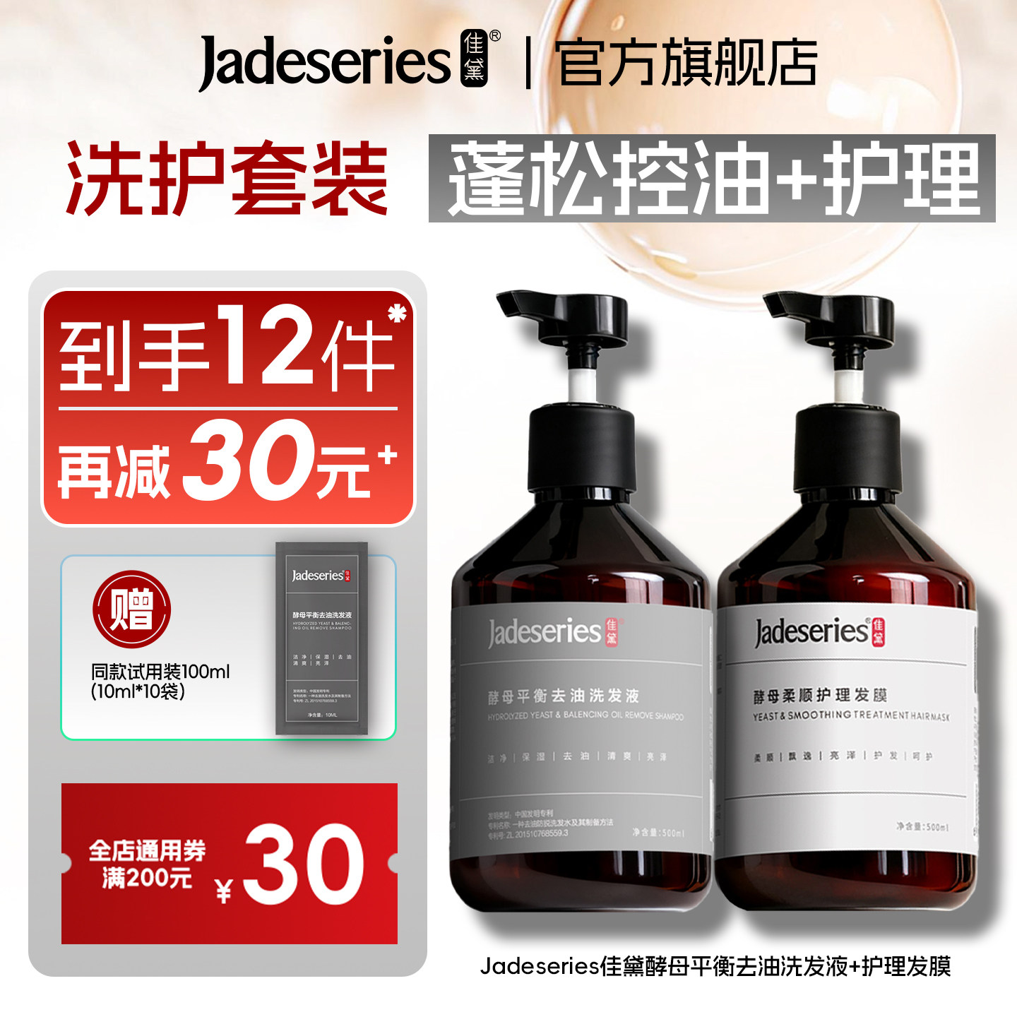 Jadeseries佳黛酵母平衡去油洗发水发膜洗护套装控油护理丰盈蓬松