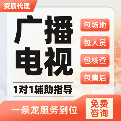 广播电视节目制作许可证电商营业执照资质短视频连载直播服务
